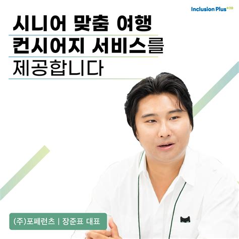 Inclusion 시니어 전문 맞춤 여행 컨시어지 서비스 ∙ 일반 패키지여행 이용이 어려운 어르신을 위한 돌봄 여행 ∙ 시니어 케어 전문 인력이 ‘버디로 동행해