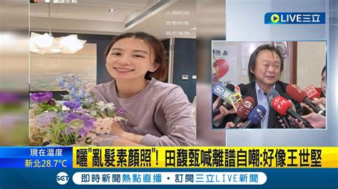 曬亂髮素顏照 田馥甄喊離譜自嘲好像王世堅 遭女神點名很驚喜 王世堅自嘲野獸型問政不修邊幅│【live大現場】20240420