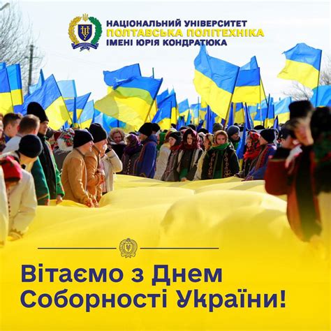 З Днем Соборності України