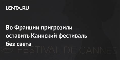 Во Франции пригрозили оставить Каннский фестиваль без света Политика Мир