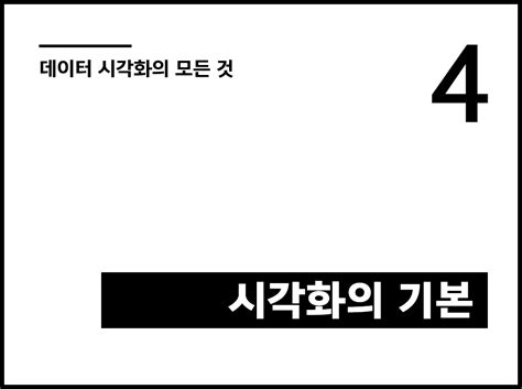 데이터 시각화 뉴스레터 4 시각화의 기본 뉴스젤리 데이터 시각화 전문 기업