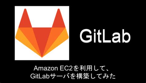 Amazon Ec2を利用して、gitlabサーバを構築してみた【aws】 協栄情報ブログ