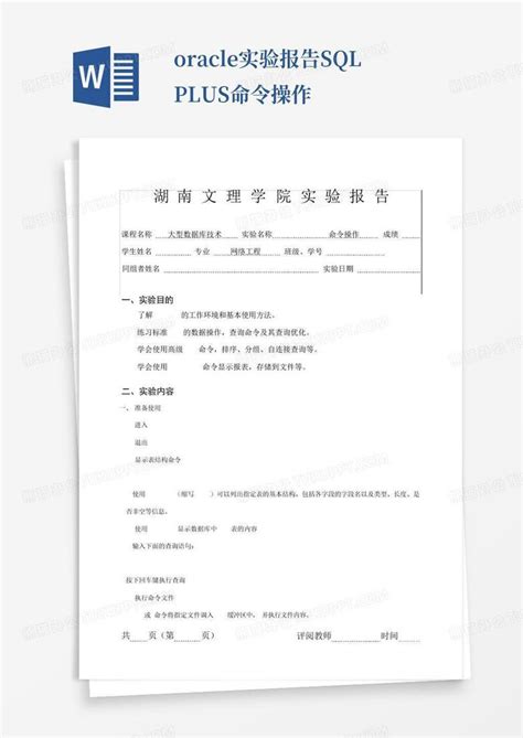 oracle实验报告sqlplus命令操作Word模板下载 编号lazopkwn 熊猫办公