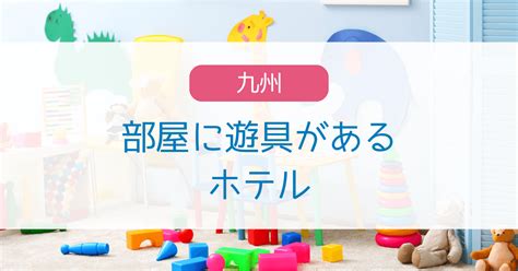 九州で部屋に遊具があるホテル5選！滑り台やおもちゃがある子連れで楽しめる宿を調査 たのたび
