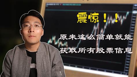 程序员小飞 如何通过Python一步获取股票实时数据量化投资的免费数据获取 YouTube