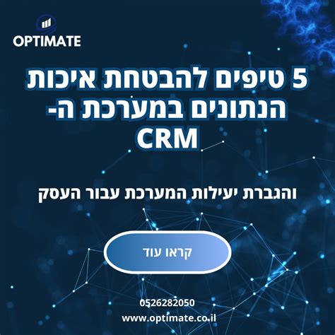 Optimate האם איכות הנתונים במערכת ה Crm שלכם במיטבה אל