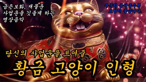 🐈🐈황금 고양이 기운🐈🐈🥇🥈금은보화🥈🥇💰재물운💰💸사업운💸을 깃들게 하는 🎵명상음악🎵🎵🎇로또1등🎇스피또2등🎇💸💸주식대박📈📈상한가📈📈🏧👔사업 성공👔🏧⚡⚡운수대통⚡⚡ Youtube