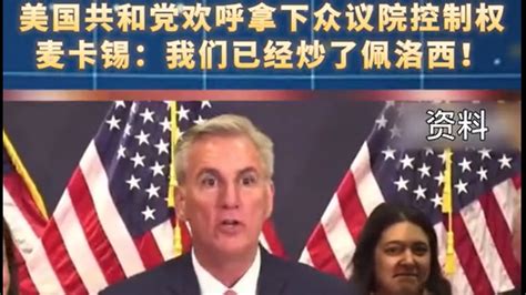美国共和党拿下众议院 麦卡锡发文：我们已经炒了佩洛西北京时间