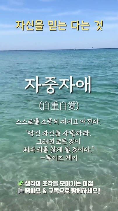 자기 자신을 믿는 다는 것 사자성어 자기확신 믿음 자강불식 자기수행 Youtubeshorts 명언 유튜브쇼츠 Youtube