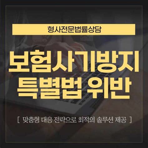 보험사기방지 특별법 위반 확실한 대처로 네이버 블로그