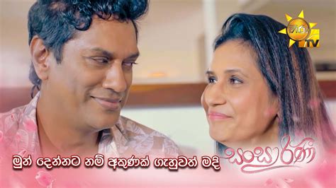 මුන් දෙන්නට නම් අකුණක් ගැහුවත් මදි Sansarini Youtube