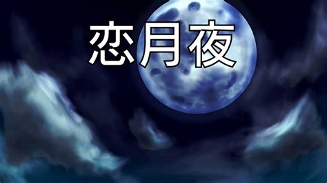小田純平恋月夜by QP SUZUKI YouTube