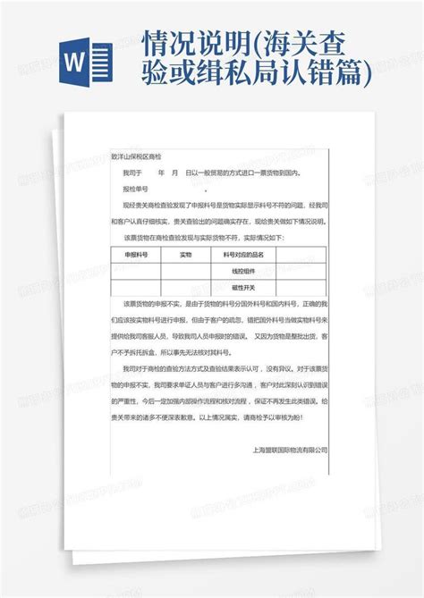 情况说明 海关查验或缉私局 认错篇 Word模板下载 编号qkxyxrgr 熊猫办公