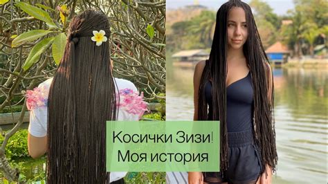 Косички Зизи. Афрокосы привлекают внимание ! - YouTube