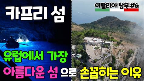 카프리섬 여행 유럽에서 가장 아름다운 섬에 선정된 카프리 섬 이태리 남부여행 6 Youtube
