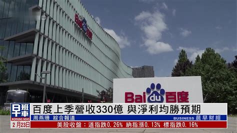 百度上季营收330亿 净利超出市场预期凤凰网视频凤凰网