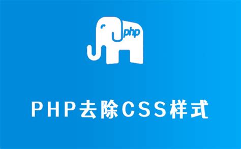 PHP去除CSS样式 PHP清除CSS样式 云梦编程网 PHP去除CSS样式 PHP清除CSS样式 云梦编程网