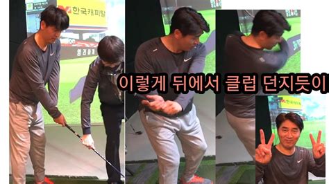더 강하게 정확하게 샷 폼이 이렇게 바뀌셨네요 어깨로 넓게 스윙하시다가 코킹하면서 백스윙하고 바로 등지고 바로 내려샷하시니