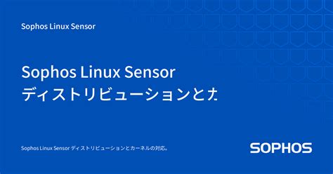 Sophos Linux Sensor ディストリビューションとカーネルの対応 Sophos Linux Sensor