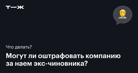 Уведомление о приеме на работу бывшего госслужащего в 2025 куда сообщать как оспорить штраф