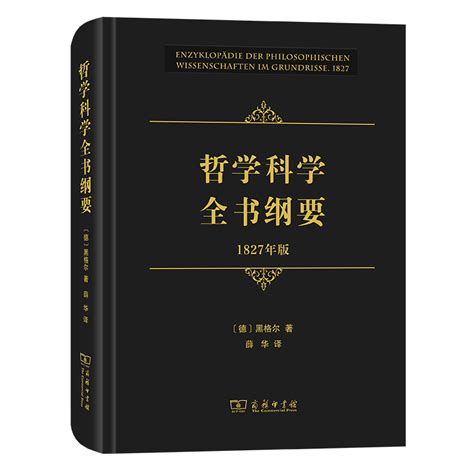 正版图书哲学科学全书纲要 1827年版[德]黑格尔著薛华译商务印书馆 虎窝淘
