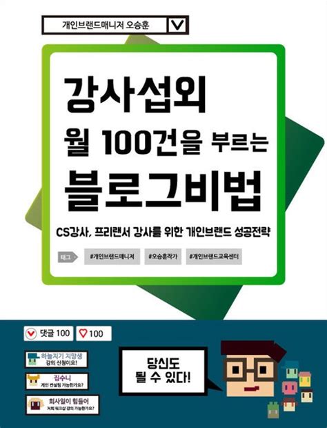 강사섭외 월 100건을 부르는 블로그비법 자기계발 전자책 리디