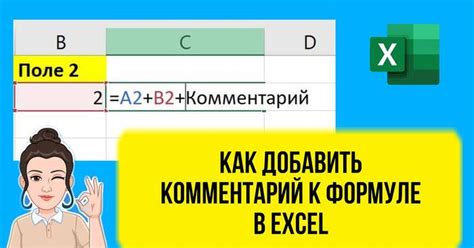 Как в Excel добавить комментарий в формуле Пикабу
