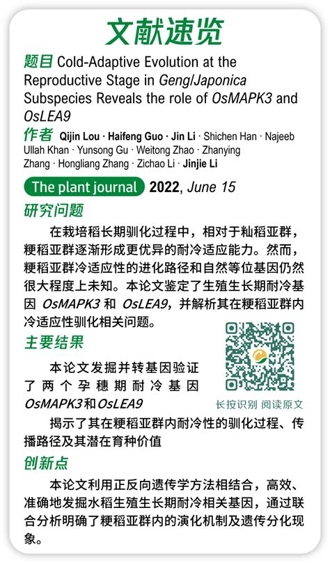 中国农业大学农学院 学术动态 The Plant Journal 中国农业大学李自超 李金杰团队在粳稻低温适应性驯化方面取得重要进展