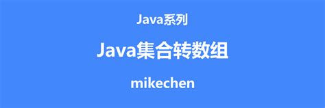 Java集合转数组详解3种常用转换方式 Mikechen