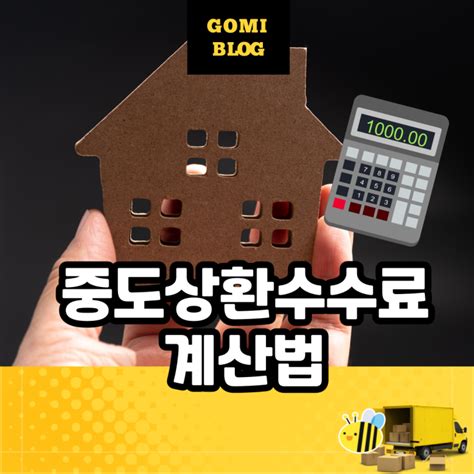 주택담보대출 중도상환 수수료 계산 방법 면제 조건 정리 네이버 블로그