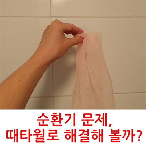 건강식품레시피 순환기 문제 때타월로 해결해 볼까 때타월 요즘도 쓰고 계시나요 전신을 마사지해주면 우리 몸을 혈류를 원활하게 순환시켜서 아주 건강에 도움이 됩니다