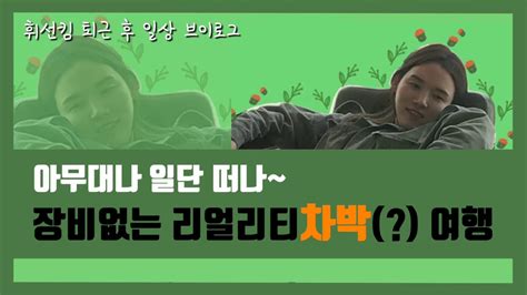 차박과 노숙 그 참을 수 없는 가벼움 무계획이 계획이다 게릴라 여행 Youtube