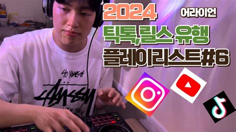 Playlist 너만 모를걸 틱톡릴스에서 유행하는 노래 모음6ㅣ노래 쇼츠 랜덤 플레이 댄스 노동요 인스타ㅣdj