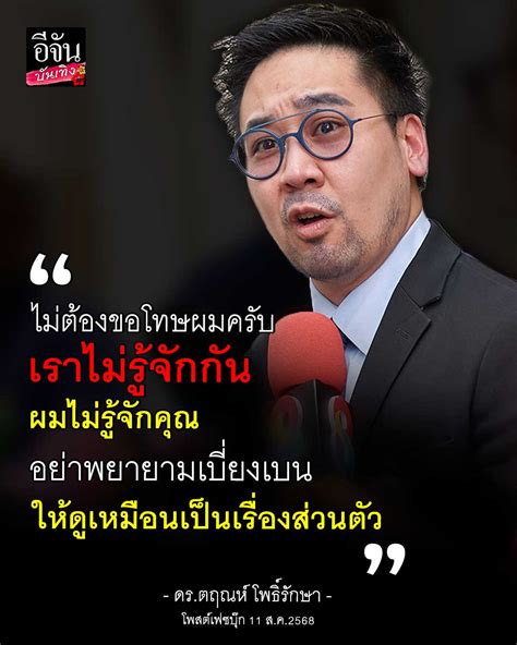 อีจัน บันเทิง อาจารย์ตฤณห์ โพสต์แซ่บ หลัง Facebook