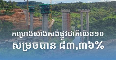 វឌ្ឍនភាពគម្រោងសាងសង់ផ្លូវជាតិលេខ១០ បាត់ដំបង ពោធិ៍សាត់ កោះកុង ដែលមានស្ពានខ្ពស់ជាងគេ