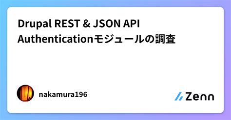 Drupal REST JSON API Authenticationモジュールの調査