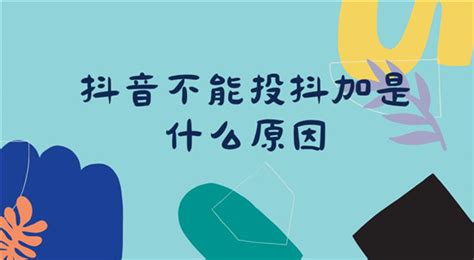 抖音不能投抖加是什么原因 两大类型的原因内容详解 抖媒推