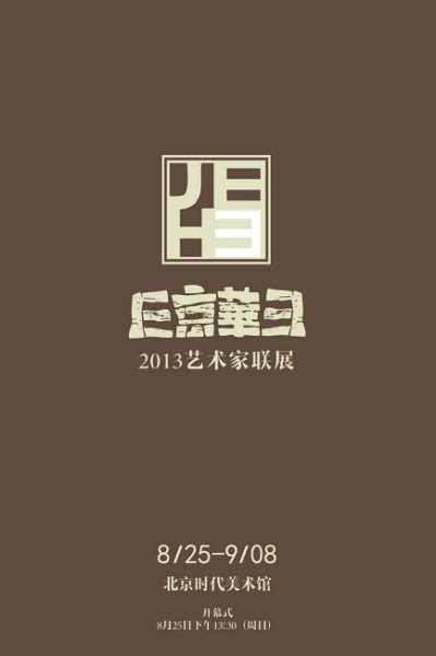 油画艺术家联展E京华亮相北京时代美术馆 展览信息 新浪收藏 新浪网