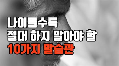 지혜로운 사람이 나이들수록 입 밖에 내지 않는 말 10가지 Youtube