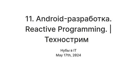 11 Android разработка Reactive Programming Технострим — Teletype
