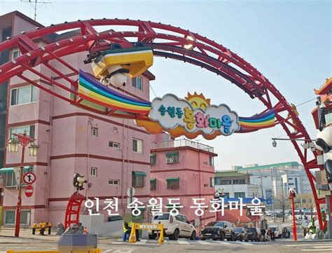 인천 이색데이트 가볼만한곳 인천역 관광지 차이나타운 송월동 동화마을 네이버 블로그
