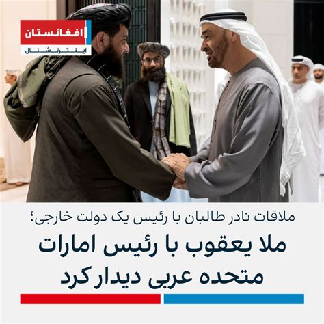 ملاقات نادر طالبان با رئیس یک دولت خارجی؛ ملا یعقوب با رئیس امارات