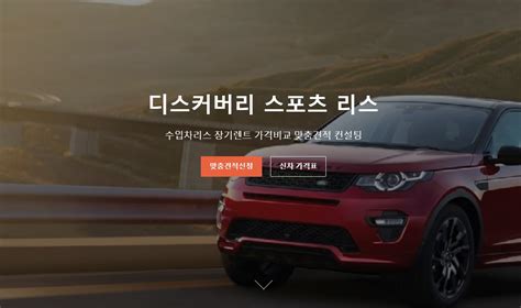 2023 랜드로버 디스커버리 스포츠 리스 장기렌트 2023 디스커버리 스포츠 장기렌트 리스 신차 할인 프로모션 할인 가격비교