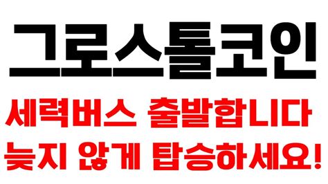 그로스톨코인 코인🔥 그로스톨코인코인그로스톨코인코인전망그로스톨코인코인분석그로스톨코인목표가그로스톨코인전망그로스