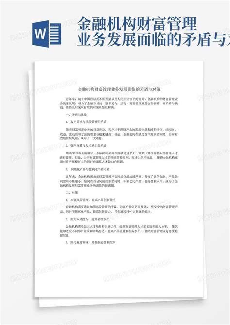金融机构财富管理业务发展面临的矛盾与对策Word模板下载 编号lgjjjanw 熊猫办公