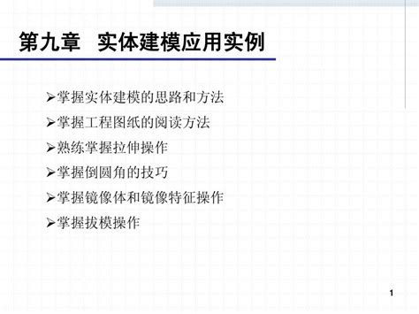 第09章 实体建模应用实例 Word文档在线阅读与下载 无忧文档