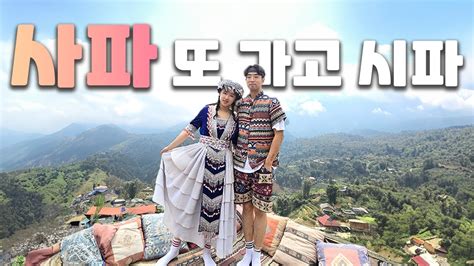 사파여행 또‼️가고 싶다🇻🇳 베트남의 스위스라고 불리는 인생 여행지 사파ep2 Youtube