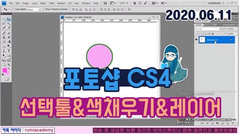 루미의 라이브 포토샵 선택툴 색 채우기와 레이어의 개념 Youtube