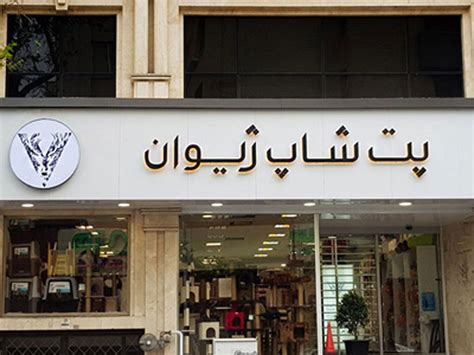 پت شاپ ژیوان هروی لوازمات ضروری نگهداری پت غذای حیوانات