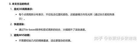 3d Gaussian Splatting For Real Time Radiance Field Rendering 论文精读 知乎